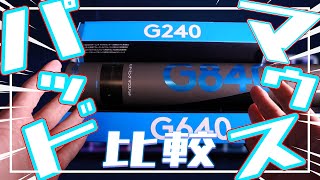 LogicoolGのマウスパッド比較してみた！【G240】【G640】【G440】【G840】